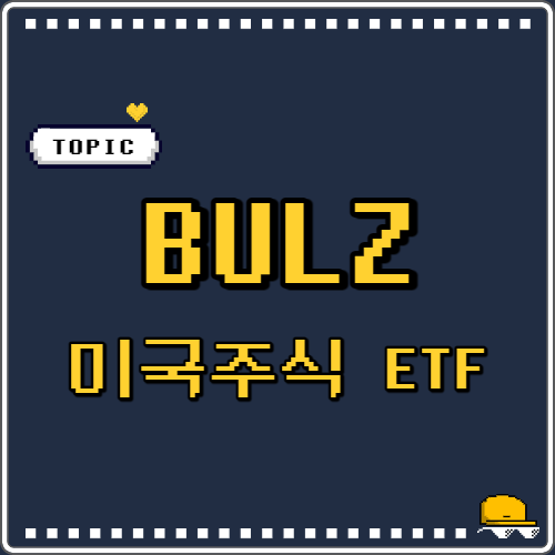BULZ ETF(ETN) : 미국주식 3배 레버리지 종목, FNGU와의 차이점은? : 네이버 블로그