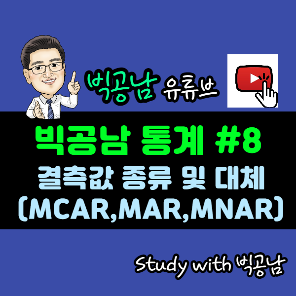 결측값 결측치 종류 및 대체 (MCAR MAR MNAR) [빅공남! 통계 같이 공부해요] : 네이버 블로그
