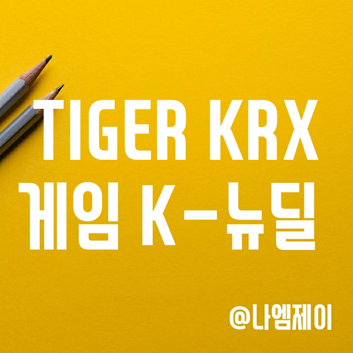 국내 게임 대장주에 투자하는 TIGER KRX게임K-뉴딜 ETF : 네이버 블로그