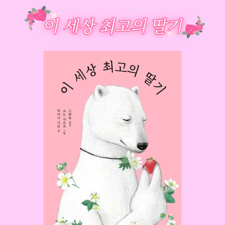 버츄그림책 이 세상 최고의 딸기 감사의 미덕을 톡톡 네이버 블로그