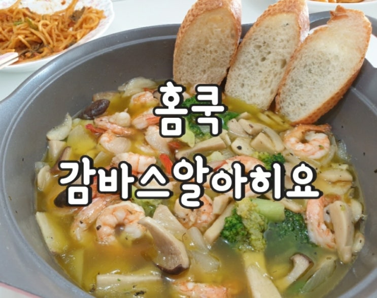 홈쿡 아주 쉬운 냉동 새우감바스 알아히요 만들기 간단한 감바스 레시피 네이버 블로그