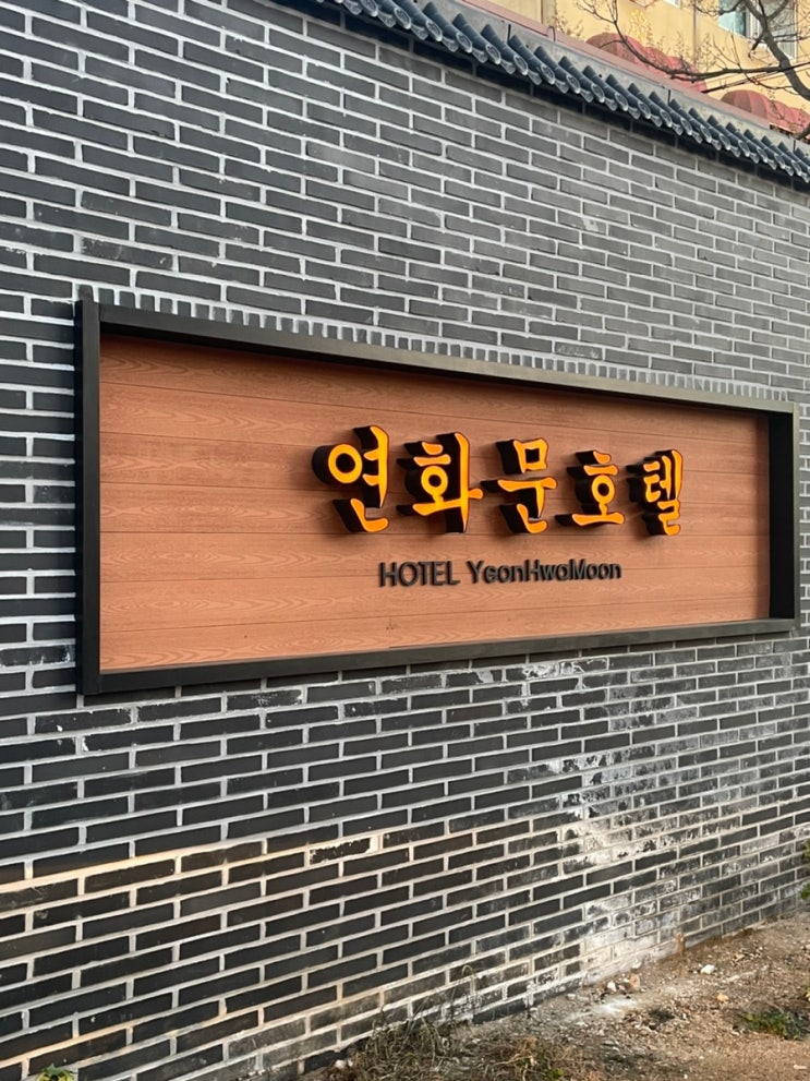 을왕리 연화문호텔 패밀리트윈룸 내돈내산 후기 네이버 블로그