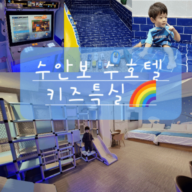 수안보 가족탕 수호텔 아이와 함께 온천 즐기며 키캉스 가자 네이버 블로그