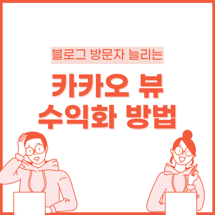 블로그 방문자 늘리는 카카오 뷰 수익화 방법 Feat 우리 서로 친구 추가 할래요 네이버 블로그