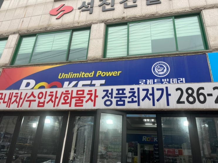 청주 미평동 로케트 밧데리 자동차 배터리 교체 : 네이버 블로그