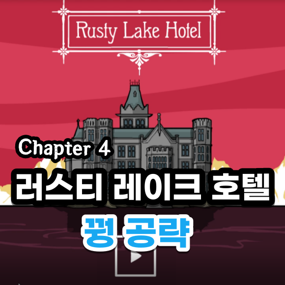 Rusty Lake Hotel 꿩 공략! 러스티 레이크 호텔 Ms. Pheasant 방에서 탈출하자 : 네이버 블로그