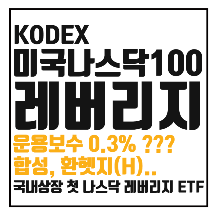 [ETF 소개] KODEX 미국나스닥100 레버리지 : QLD의 대안이 될까? 운용보수만 보고 판단하지 말자! : 네이버 블로그