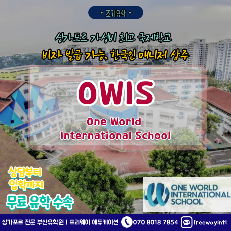 [조기유학] 학비 천만원대 가성비 최고 싱가포르 국제학교 OWIS (One World International School ...