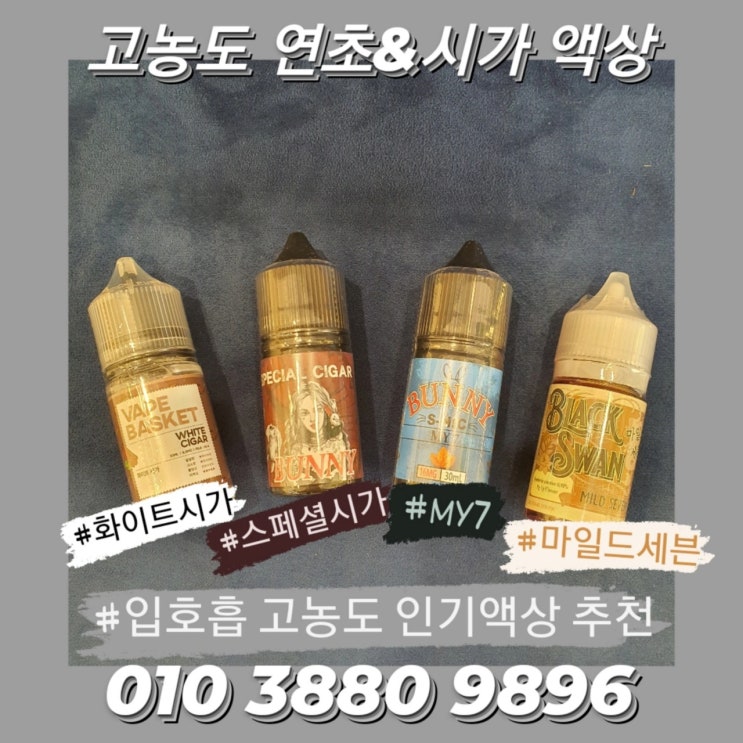 강남전자담배 연초맛 시가맛 타격감 강한 액상 추천 리얼담배맛 리얼시가맛 4종 인기액상 고농도 액상 추천