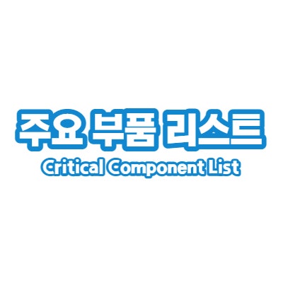 주요 부품 리스트(CCL, Critical Component List) : 네이버 블로그