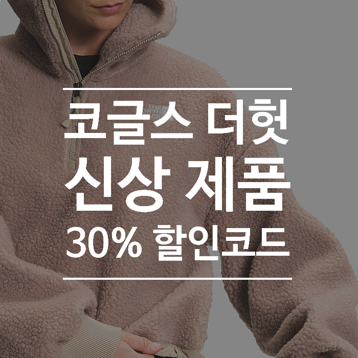 코글스더헛 직구 신상 30 할인코드 발급 노스페이스 패딩셰르파 자켓폴로 패딩케이블 니트 네이버 블로그