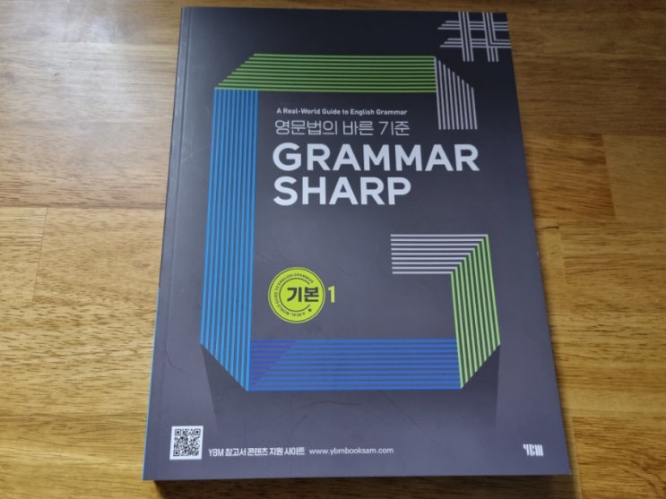 [YBM] 영문법의 바른 기준 GRAMMAR SHARP 기본1으로 고등학교 문법 준비합니다~ : 네이버 블로그