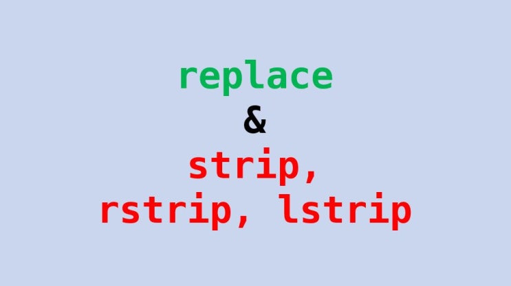 파이썬 replace, strip, rstrip, lstrip 문자열 처리 예제 : 네이버 블로그