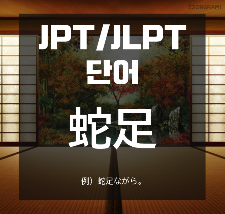 [일본어 공부] JPT/JLPT 단어 : 「蛇足」 : 네이버 블로그
