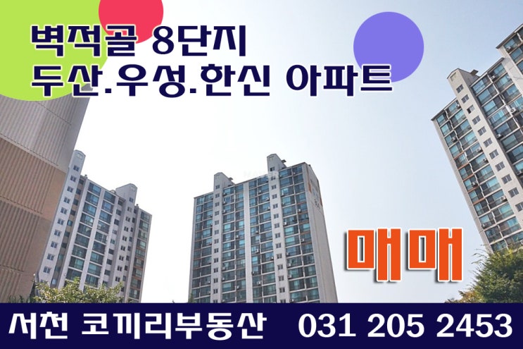 영통 벽적골 8단지 두산우성한신 아파트 ★초초역세권올수리★ 매매 매물 소개해드립니다 네이버 블로그