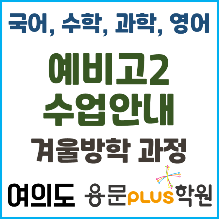 예비고2 수업안내 겨울방학 특강 수학 과학 국어 영어는 여의도 용문플러스학원에서 네이버 블로그
