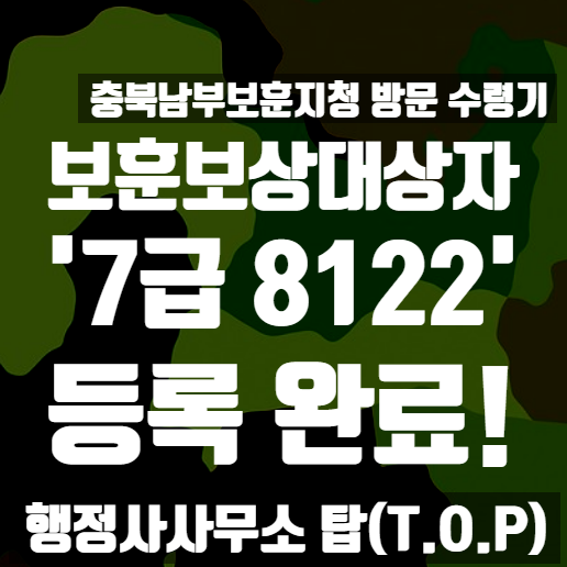 축하합니다 보훈보상대상자 7급 8122 등급 확정 충북 남부보훈지청 방문보훈보상대상자증 수령 후기 국가유공자등록
