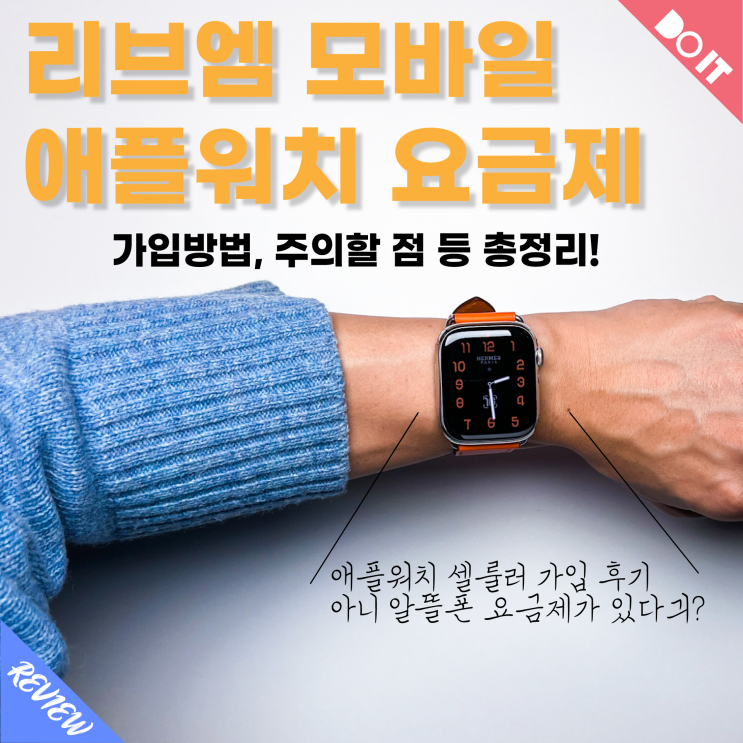 애플워치7 알뜰폰 요금제 가입 후기 절차 등 총정리 리브엠모바일 3개월 무료 이벤트 네이버 블로그