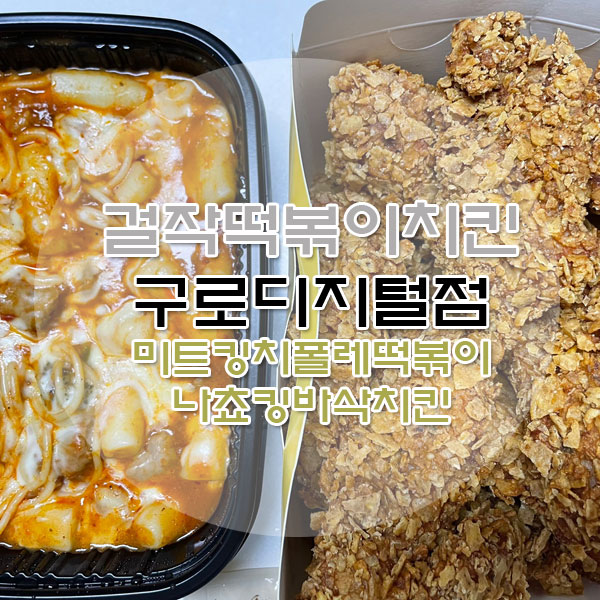 걸작떡볶이치킨 구로디지털점 신메뉴 나쵸킹바삭치킨 네이버 블로그