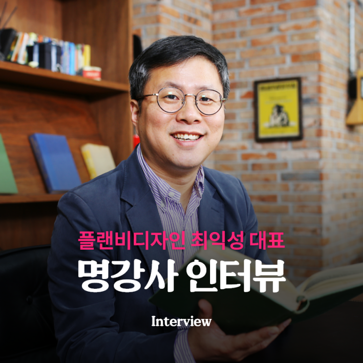 명강사 인터뷰 대한민국 최고의 회의문화 And 리더십 전문가 플랜비디자인 최익성 대표짐콜린스 리더십 플랜비 Planb