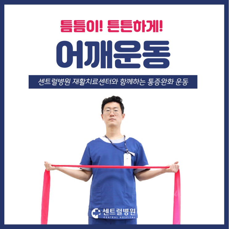 부산 센트럴병원 틈틈튼튼 세라밴드를 이용한 어깨 근력운동어깨통증완화어깨근력강화 네이버 블로그