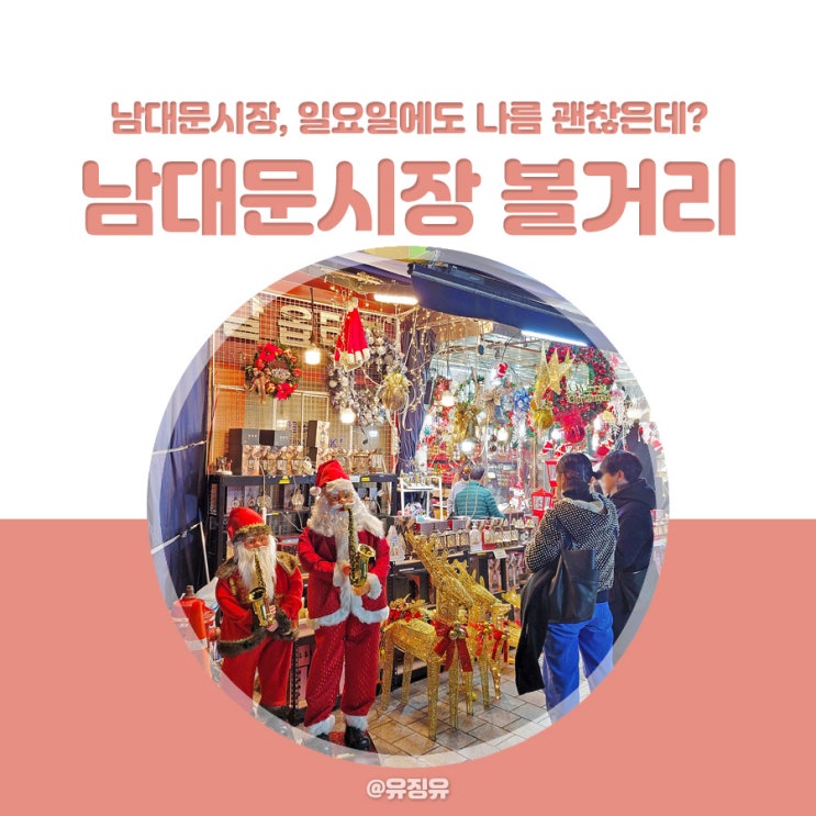 서울 여행 코스 추천 남대문시장 볼거리 알아보기 네이버 블로그