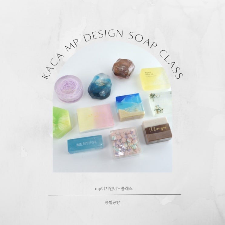 [수업안내]KACA MP design soap class 수료증과정 용인비누공방 mp 디자인비누 클래스 mp비누 : 네이버 블로그