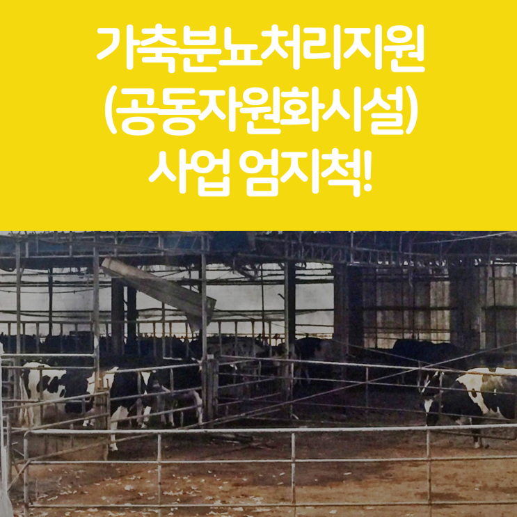 [적극행정 모니터링단] 「가축분뇨처리지원 공동자원화시설 」사업 엄지 척 가축분뇨 똥이 아닌 돈 에너지 으로 만들어요