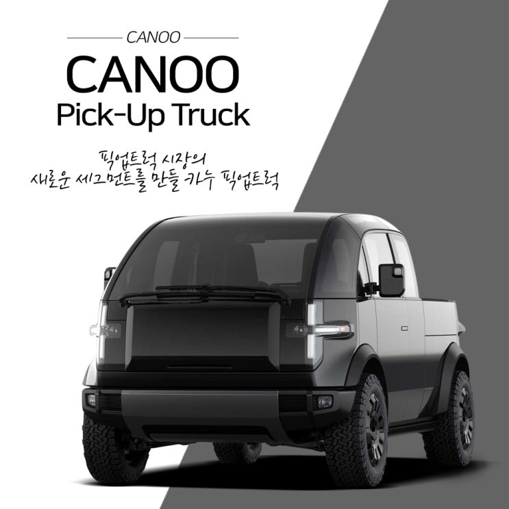 전기차 스타트업 카누(Canoo) 픽업트럭 총정리 : 네이버 블로그