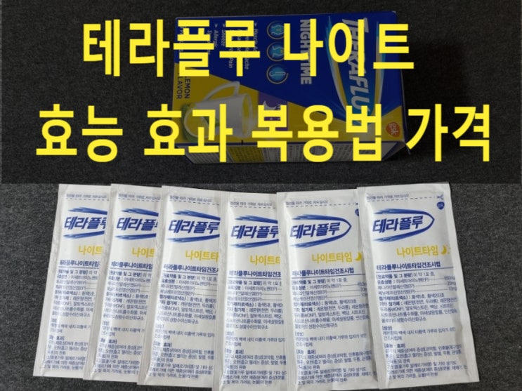 테라플루 나이트 효능 효과 복용법 가격 유통기한 부작용 몸살감기약 네이버 블로그