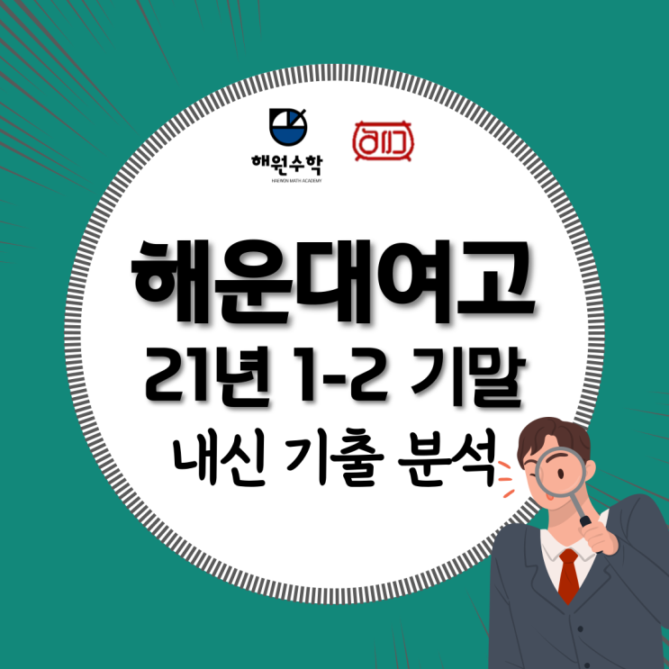 2021년 해운대여자고등학교 1학년 2학기 기말고사 수학시험 분석 해운대여고 해여고 네이버 블로그