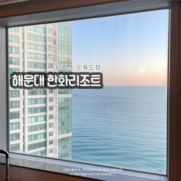 부산여행 아기와 해운대 한화리조트 디럭스 오륙도뷰객실 조식 네이버 블로그