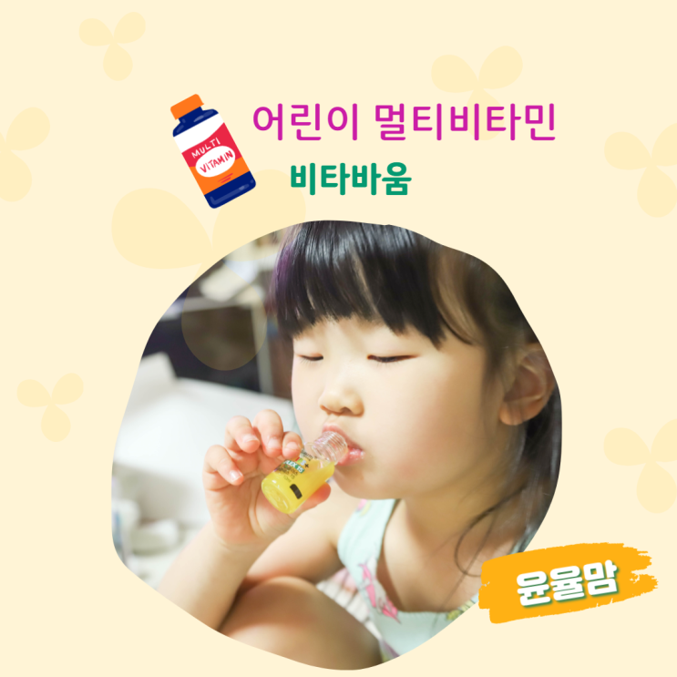 베리맛 어린이 비타민 액상형 비타바움 멀티비타민 키즈 플러스 네이버 블로그