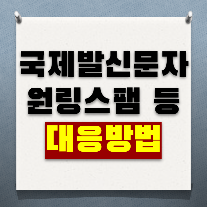 국제발신 국제문자 원링스팸 스미싱 뜻 등 각종 사기 대응방법 네이버 블로그