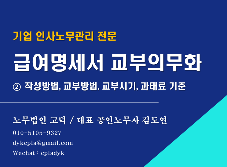 [평택 천안 노무사] 급여 임금 명세서 교부 의무화 ② 작성방법 교부방법 교부시기 과태료 기준 이메일 문자로 임금