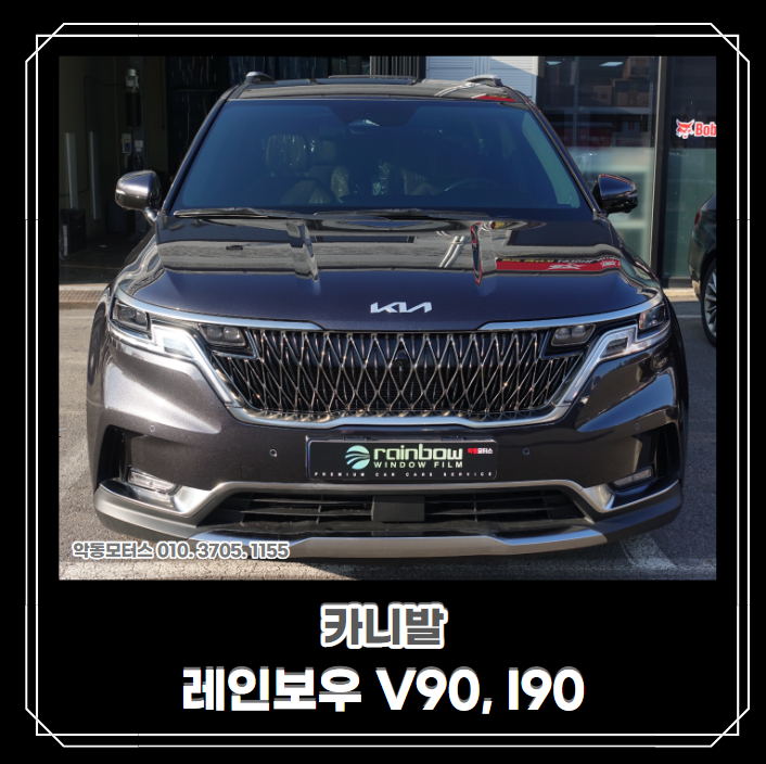 [순천악동모터스] 레인보우 V90+I90썬팅의 조합, 카니발 신차패키지 진행! 순정사이드스텝+천장모니터+맵등LED교체+엠블럼교체+그래핀코팅+QXD7000+커넥티드 : 네이버 블로그