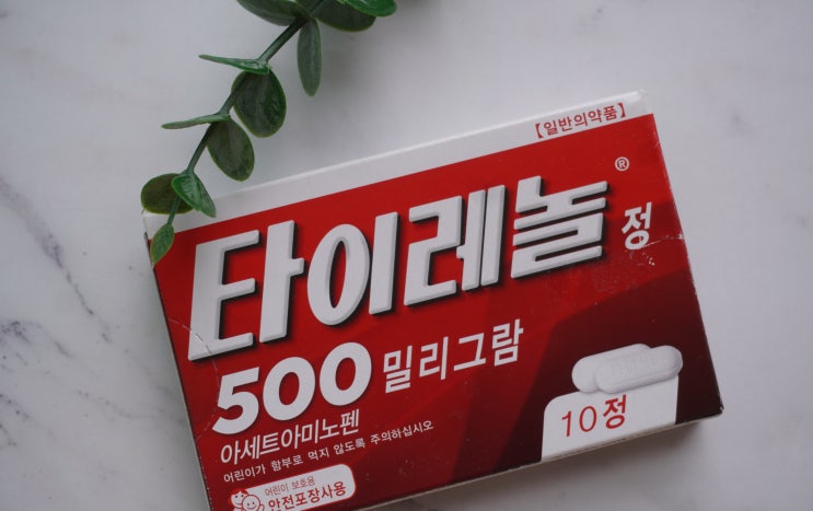 타이레놀 효능과 복용법 Feat 해열진통제 아세트아미노펜 네이버 블로그