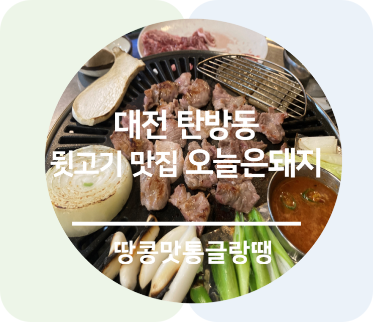 대전 탄방동 뒷고기 오늘은돼지 재방문률 최고 네이버 블로그