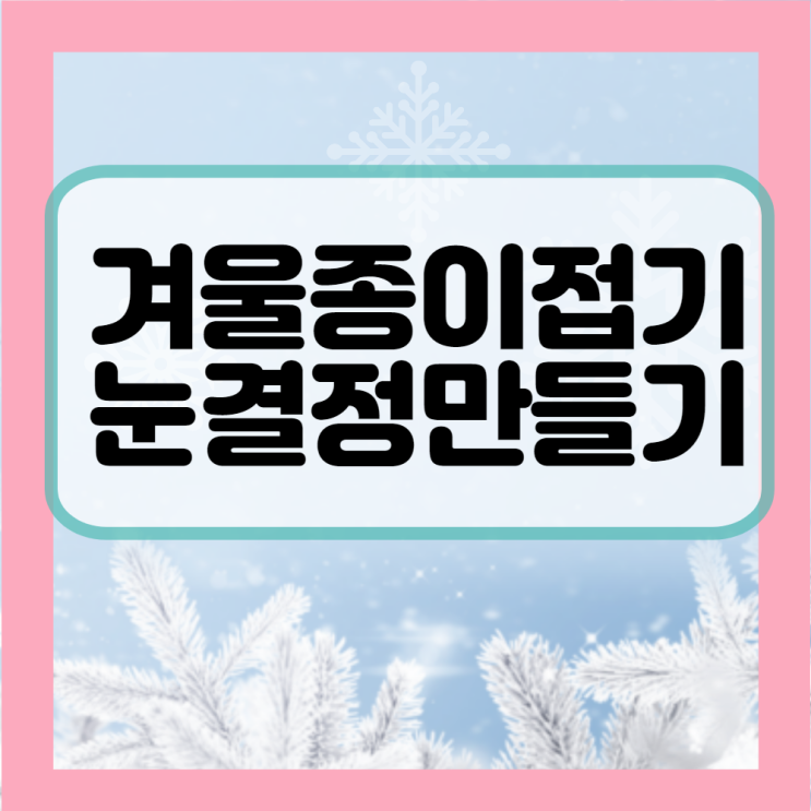 색종이접기 겨울 종이접기눈 결정 만들기 네이버 블로그