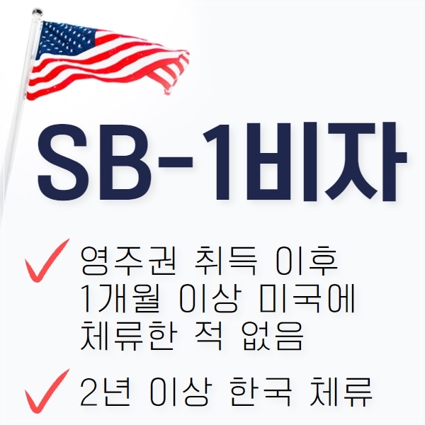 2년 이상 한국 체류에도 불구하고 미국 영주권 재입국 비자(SB1비자) 승인 사례 : 네이버 블로그