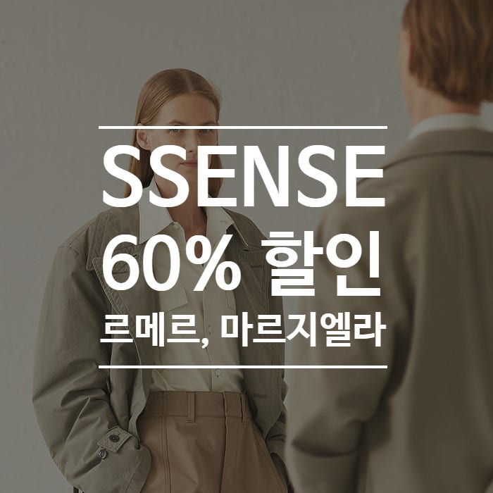 Ssense 센스 직구 최대 60 세일 할인율 인하 르메르 트위스트 셔츠메종마르지엘라 체인 월렛아미 맨투맨토템 스카프