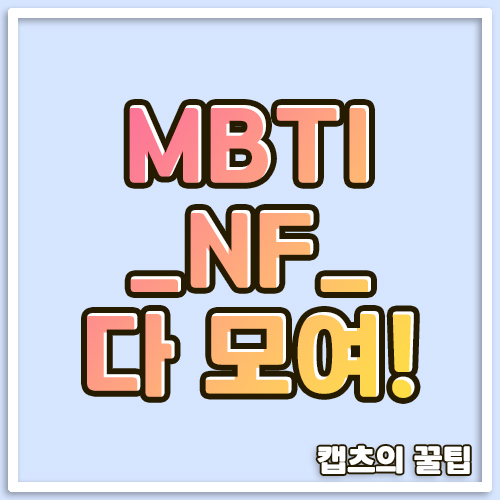 MBTI _NF_ 다 모여! INFJ/INFP/ENFJ/ENFP 팩폭, 연애, 궁합, 특징, 연예인 총정리! : 네이버 블로그