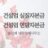 건설업과 실질자본금 업종별 실질자본금 연말자본금 네이버 블로그