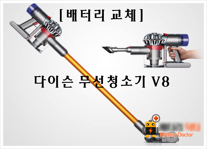 배터리닥터 다이슨 V8 미세먼지 클리닝 배터리 교체 Sv10 배터리 리필 네이버 블로그