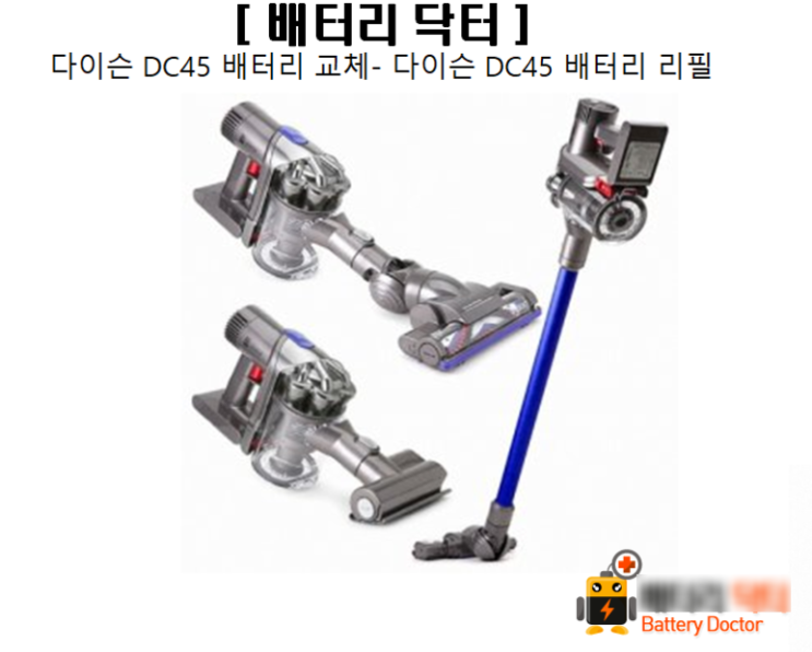 다이슨 수리 다이슨 Dc45 배터리 교체 미세먼지 클리닝 다이슨 Dc45 배터리 리필 미세먼지 클리닝 네이버 블로그
