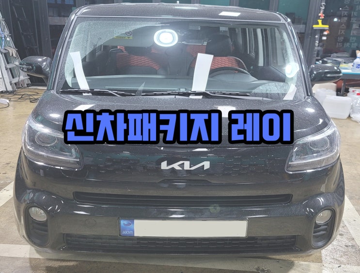 기아 레이 대전 신차패키지 세인트아모 스퍼터 엠피온 S1000 만도애프터블로우 관저동 하이튜닝 네이버 블로그