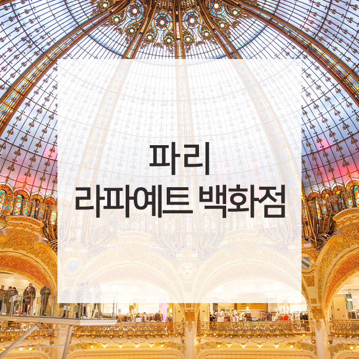 파리 쇼핑 크리스마스 시즌에 파리 갤러리 라파예트 오페라 백화점 방문 후기 파리 쇼핑 텍스리펀 무료 선물 바우처 받기