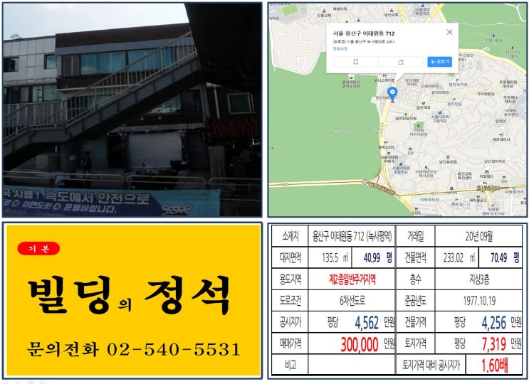 용산구 경리단길 30억 꼬마빌딩 실거래가 조회 이태원동 712 녹사평역 30억 원 평당 7319만 원 매매되었습니다