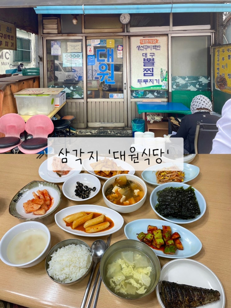용산 삼각지맛집대원식당가정식 백반 솔직후기 메뉴 주차정보 네이버 블로그