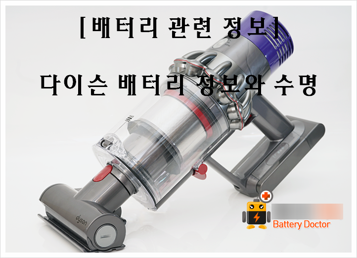 배터리닥터 다이슨 청소기 배터리 정보와 수명 네이버 블로그